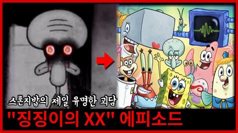 징징이의 Xx 괴담이 실제 스폰지밥 에피소드로 방영되었다 [섞어랜드로 배달이요][괴담] Youtube