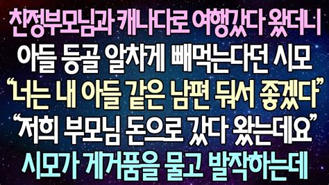 반전 사연 친정부모님과 캐나다로 여행갔다 왔더니아들 등골 알차게 빼먹는다던 시모 저희 부모님 돈으로 갔다 왔는데요” 시모가 게거품을 물고 발작하는데 사이다사연라디오