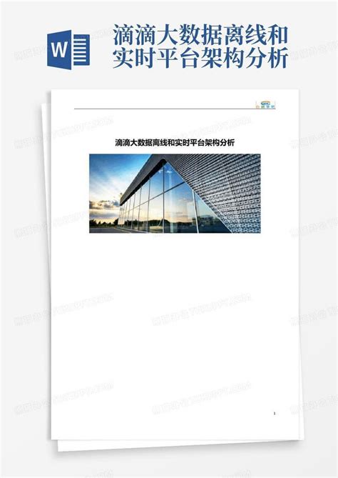 滴滴大数据离线和实时平台架构分析 Word模板下载编号lwgypvjj熊猫办公