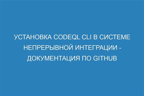 Блог Установка Codeql Cli в системе непрерывной интеграции Документация по Github