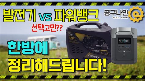 발전기젠코와 파워뱅크에코플로우의 차이점 대표제품 2종을 통해 쉽고 깔끔하게 정리해 봤습니다~ Youtube