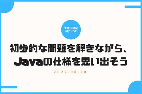 土曜日講座 初歩的な問題を解きながらJavaの仕様を思い出そう アストピ