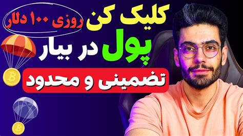 فرصت درآمد زایی فقط با کلیک کردن، این پروژه از نات کوین بهتره😱 فقط 14