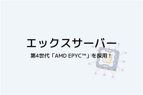 エックスサーバーはCPUに第 世代AMD EPYC採用で高速安定稼働を実現 サーバー名人レンタルサーバーのプロ