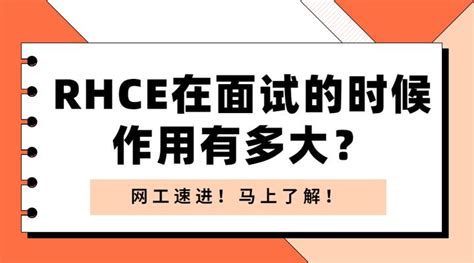 Rhce红帽认证工程师在面试的时候作用有多大？ 知乎