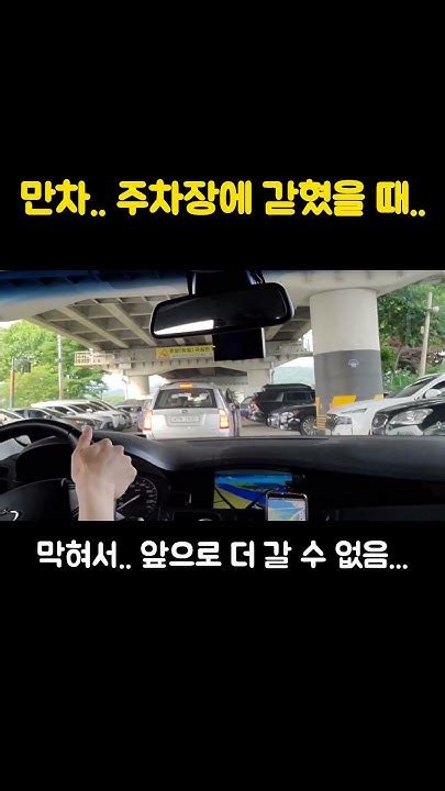 만차 주차장에 갇혔을 때 초보운전브이로그 운전브이로그 만차 두물머리주차장 Youtube