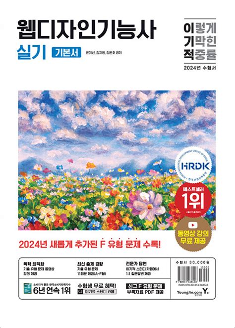 2024 이기적 웹디자인기능사 실기 기본서 윤미선김지원 알라딘