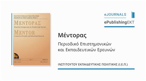 O Μέντορας το επιστημονικό περιοδικό του Ινστιτούτου Εκπαιδευτικής Πολιτικής εκδίδεται πλέον