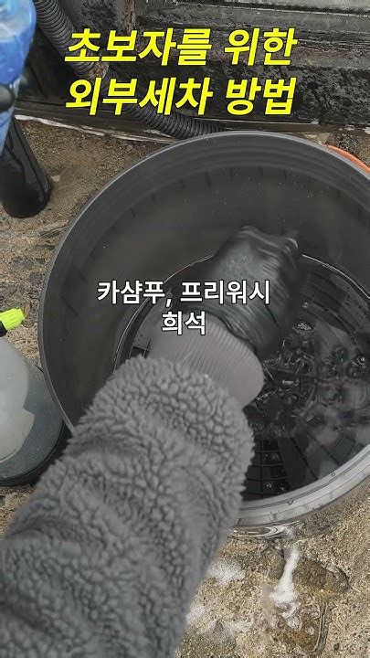 세차하는법 초보세차 손세차 셀프세차 초보자 및 입문자를 위한 셀프세차방법 알려드립니다 6가지 용품으로 세차 진행하기