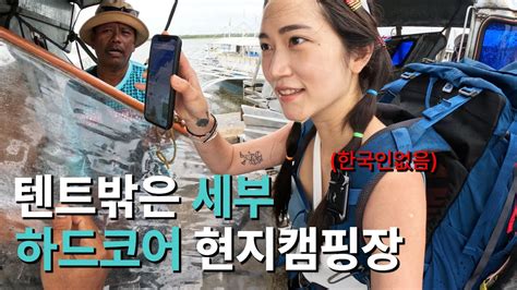 한국인이 없다고요 현지인들과 함께한 필리핀 현지캠핑ㅣ하드코어 캠핑장 덕분에 잠못이루던 밤 그리고 덤으로 화장실까지ㅣ이런 캠핑장은 처음이야ㅣ텐트밖은 세부 YouTube