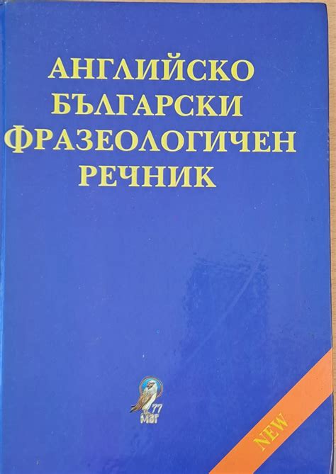 Английско български фразеологичен речник Антикварен магазин Флимаркет
