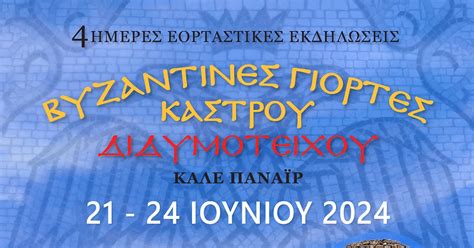 ΒΥΖΑΝΤΙΝΕΣ ΓΙΟΡΤΕΣ ΚΑΣΤΡΟΥ ΔΙΔΥΜΟΤΕΙΧΟΥ ‘ΚΑΛΕ ΠΑΝΗΓΥΡΙ 2024 ΠΡΟΣΚΛΗΣΗ And ΑΝΑΛΥΤΙΚΟ ΠΡΟΓΡΑΜΜΑ