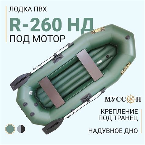 Лодка надувная для рыбалки ПВХ Муссон R-260 НД гребная двухместная ...