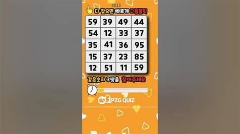 【같은숫자찾기】 013ㅣ치매예방퀴즈ㅣ숫자퀴즈 Youtube