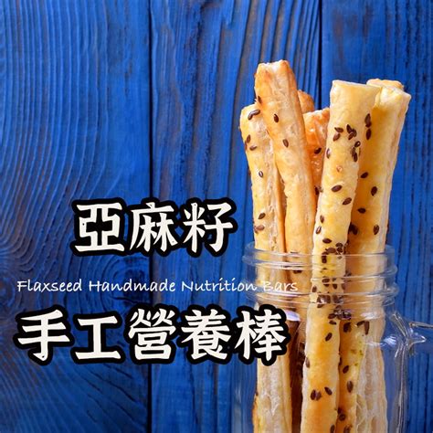 獨立包裝【亞麻子餅乾棒 】 亞麻籽棒 奇亞籽棒 亞麻籽餅乾 鹹蛋黃棒 能量棒 牛奶棒 餅乾棒 酥脆餅乾棒 蝦皮購物