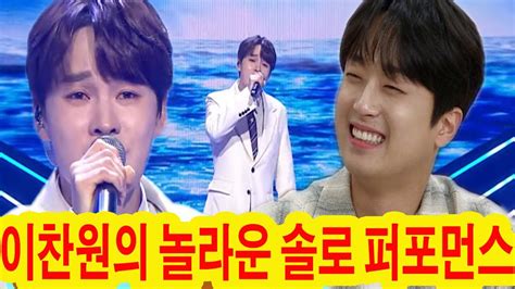 불후의 명곡 이찬원의 놀라운 솔로 활약에 Mc 장민호가 눈물을 흘렸다 크리스마스 무대 녹화 2시간 연속 확정 이찬원이