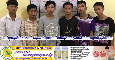 ឃាត់ខ្លួនក្មេងទំនើង០២នាក់ សរុបបានចំនួន០៦នាក់ហើយ ដែលបង្កភាពអនាធិបតេយ្យលើផ្លូវ នៅតាកែវ