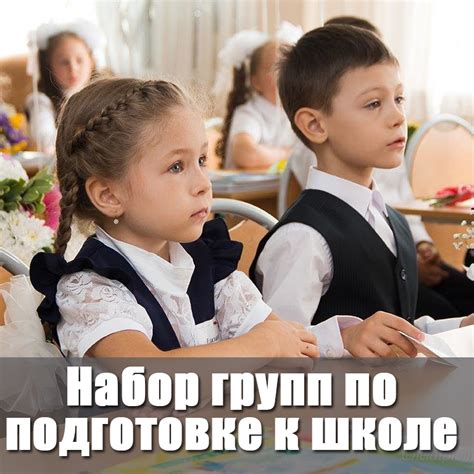 Набор групп по подготовке к школе