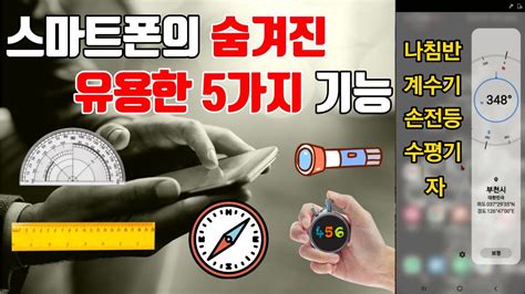 스마트폰의 숨은 기능 알고 계신가요 Youtube
