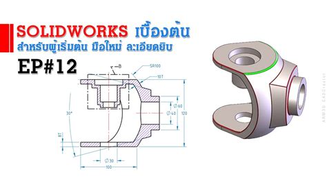 เขียนแบบ Solidworks เบื้องต้น Ep 12 สำหรับผู้เริ่มต้น Youtube