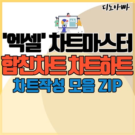 엑셀 그래프 만들기 그리고 2개를 하나로 합치기feat 차트 사용 방법 네이버 블로그