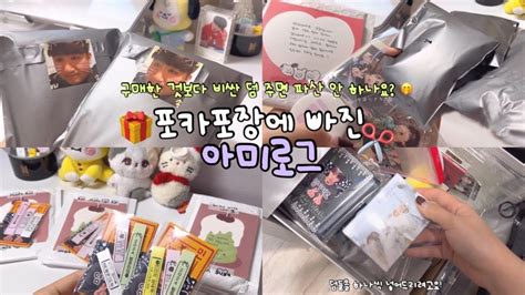 아미로그 포카포장만 하는 영상 • 덤으로 공굿 콜렉트북 퍼주는 주인장 • 포장로그 • 덕질 브이로그 Youtube