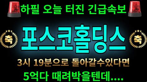 포스코홀딩스 주가 오늘터진 긴급속보 풀매수하자 Youtube