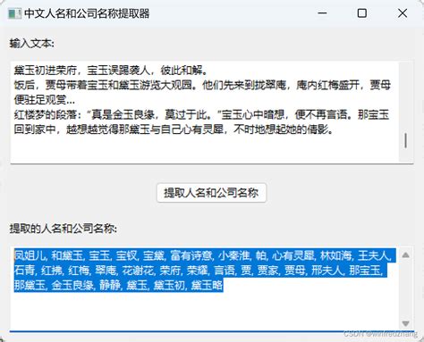 使用 Python 和 Jieba 实现中文文本中的人名和公司名提取python 提取人名 Csdn博客