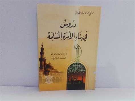 دروس في بناء الاسرة المسلمة