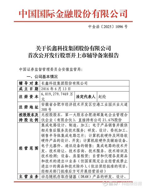 长鑫科技正式启动上市辅导 最新一轮估值超1500亿 《科创板日报》7月7日讯（记者 郭辉） 国产存储巨头正式启动上市辅导。 证监会官网显示，长鑫科技集团股份有限公司（下称“ 雪球