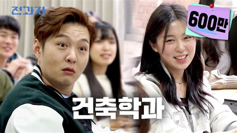 En 수지 찾으러 오는 학과 숭실대 건축학부 전과자 Ep20 Youtube