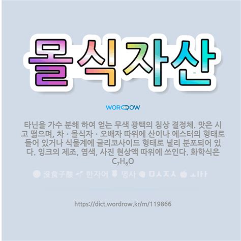 🌟몰식자산 타닌을 가수 분해 하여 얻는 무색 광택의 침상 결정체 맛은 시고 떫으며 차ㆍ몰식자ㆍ오배자 표준국어대사전