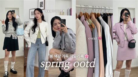 Spring Lookbook🌸봄 색감 가득 룩북🫧대학생~직장인 데일리룩•♡벚꽃 데이트룩•존예 트위드 자켓•피치퍼즈룩• 프레피룩•패션하울•위시리스트•여자 봄 코디 오늘도