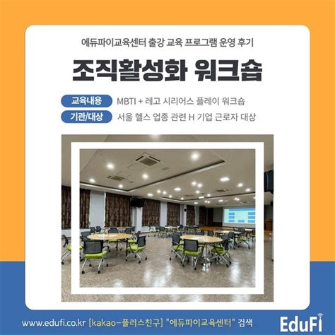 Mbti 워크숍 서울 H기업 업무성향and레고 시리어스 플레이 진행 후기 에듀파이교육센터에서 진행한 기업출강후기나 자체운영교육 프로그램 진행 후기