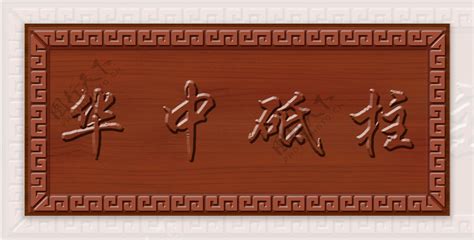 匾额图片素材 编号26746547 图行天下