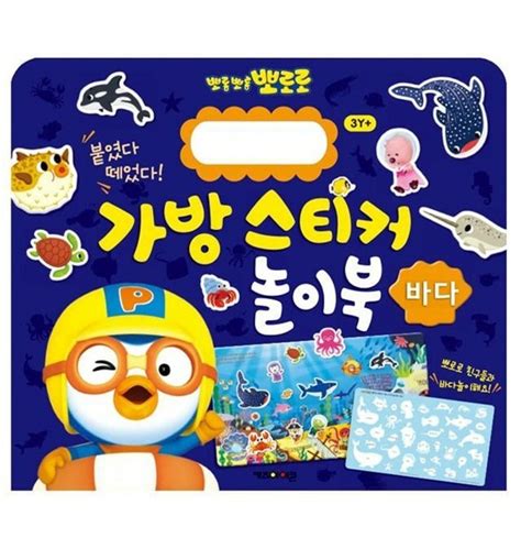New 뽀로로 가방 스티커 놀이북 9 바다 티몬