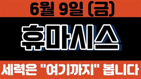 휴마시스 매일 종목 알려드릴테니 따라만 오세요 못해도 손해는 안보십니다 주식추천 주식종목추천 급등주추천 Youtube