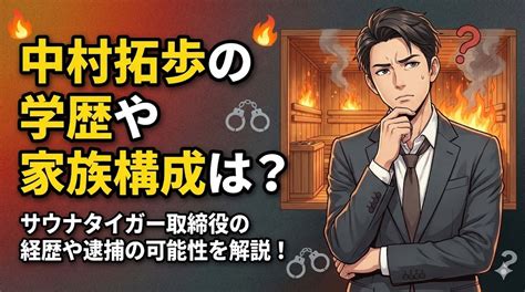 中村拓歩の学歴や家族構成は？サウナタイガー取締役の経歴や逮捕の可能性を解説！｜コトノハブログ