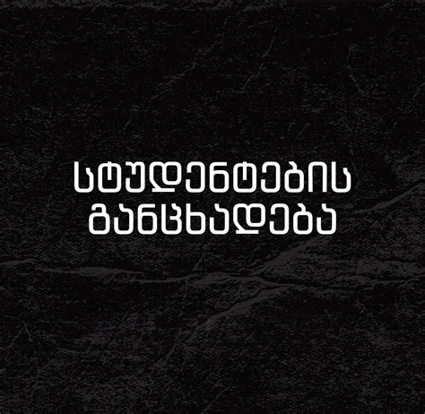 სტუდენტები 160 დღეზე მეტია ქართველი ხალხი მტკიცედ და უწყვეტად იბრძვის რუსული რეჟიმის