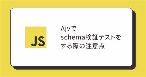 JavaScript Ajvでschema検証テストをする際の注意点 DevelopersIO