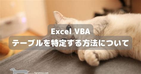 Excel Vba テーブルのデータ行を追加（挿入）／削除する