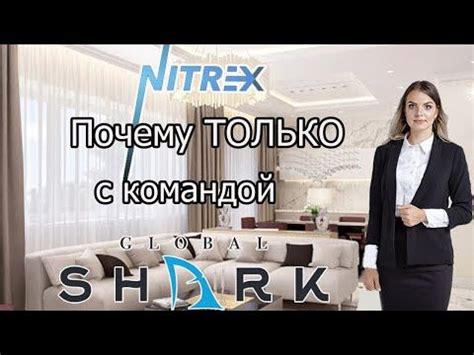 Nitrex Почему ВАЖНО быть в команде GlobalShark!