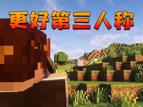 ★我的世界★更好第三人称 国产模组 由崎司nasa Minecraft 哔哩哔哩视频