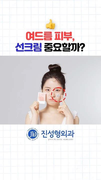 여드름 피부에 선크림 중요할까요⁉️😯 Shorts 쥬브젠 자가진피재생술 성형외과 여드름 선크림 Youtube