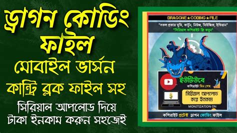 ড্রাগন কোডিং মোবাইল দিয়ে সিরিয়াল আপলোড করে ইনকাম।coding youtube