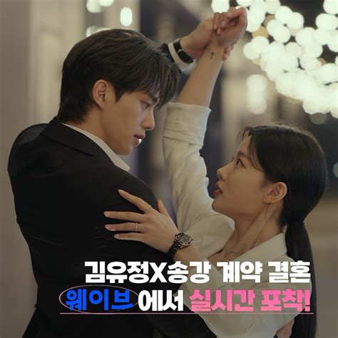 김유정x송강 계약 결혼 웨이브에서 실시간 포착 마이데몬 Youtube
