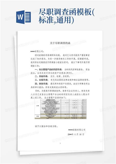 尽职调查函 标准 通用 Word模板下载 编号qpwgdenk 熊猫办公