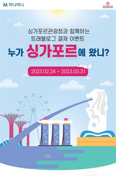 싱가포르관광청 하나카드와 함께 누가 싱가포르에 왔니 캠페인 진행 디지틀조선일보 디조닷컴