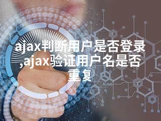 ajax判断用户是否登录 ajax验证用户名是否重复 树叶云