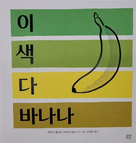 제이슨 풀포드의 이 색 다 바나나